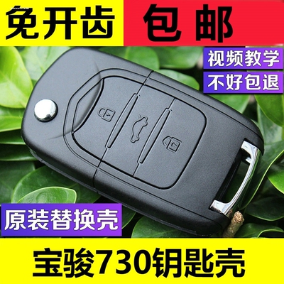 宝骏730钥匙壳630/560/530/310510360改装替换汽车遥控器钥匙外壳