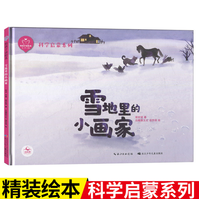 【精装硬壳绘本】雪地里的小画家（陪孩子读绘本·科学启蒙系列） 程宏明 绘本自然动物早教5-8岁