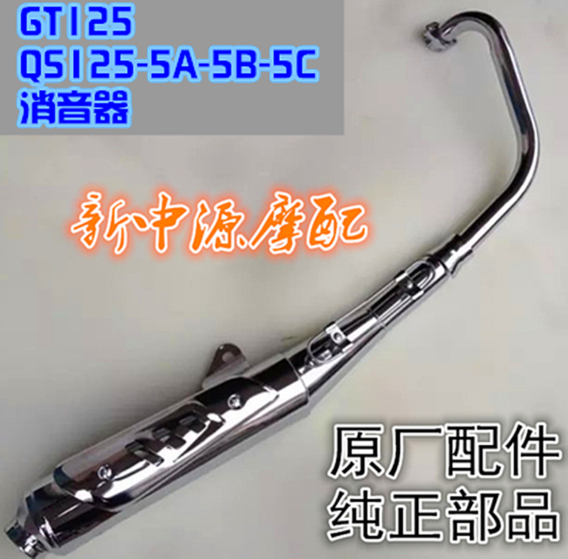 摩托车同款适用排气管GT125 QS125-5A-5B-5C消音器排气管特价促销_虎窝淘