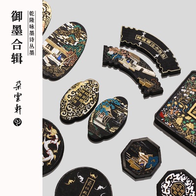 朵云轩旧藏墨锭】乾隆咏墨诗丛墨