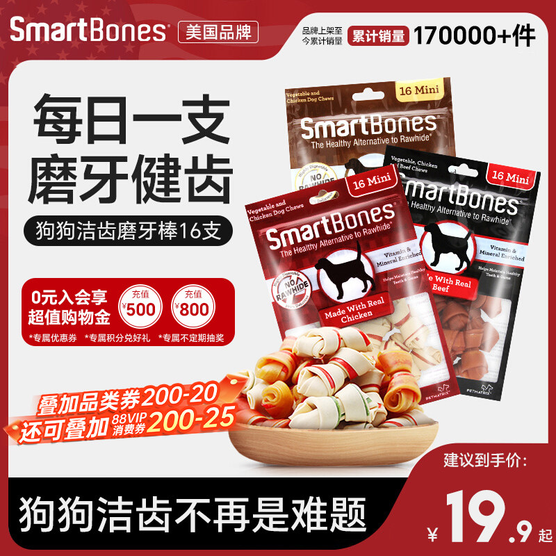 smartbones狗狗零食迷你洁齿骨磨牙棒宠物小型犬幼犬泰迪比熊咬胶