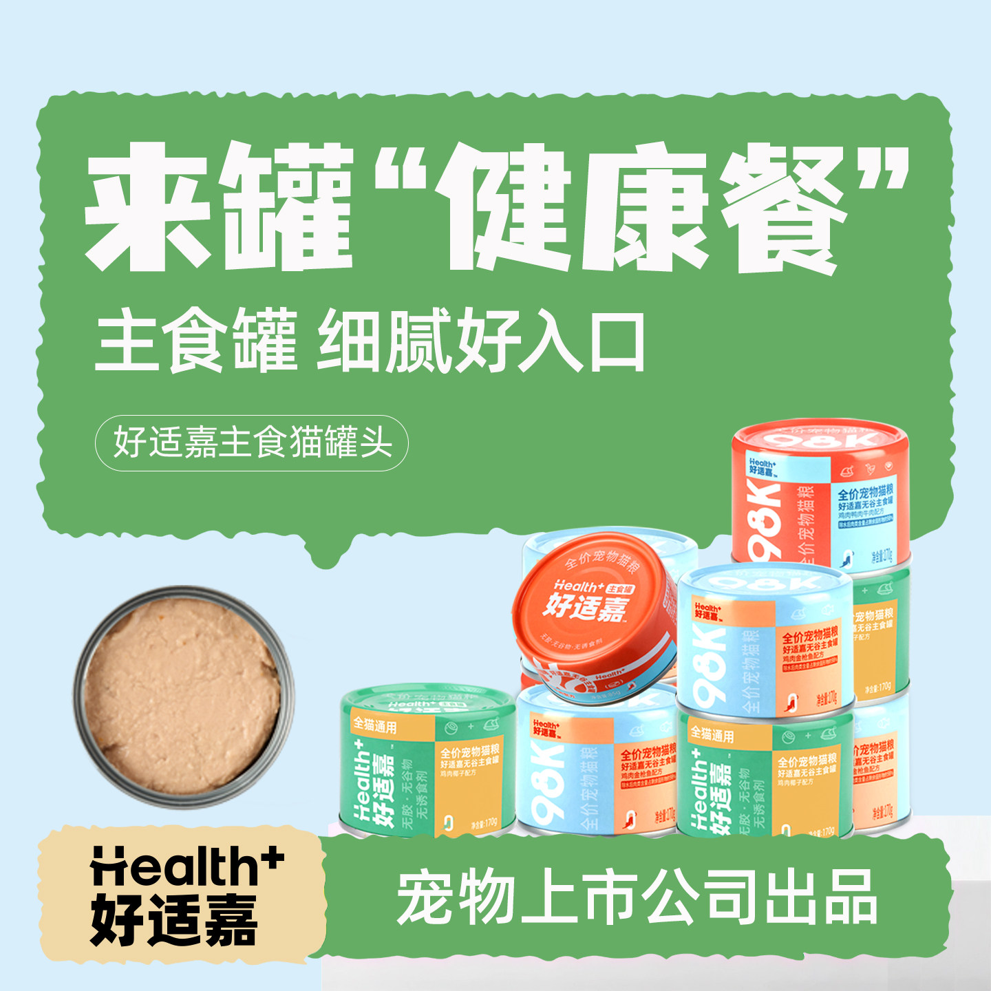 好适嘉98K猫罐头主食罐头170g营养湿粮幼猫成猫全价无谷零食罐头