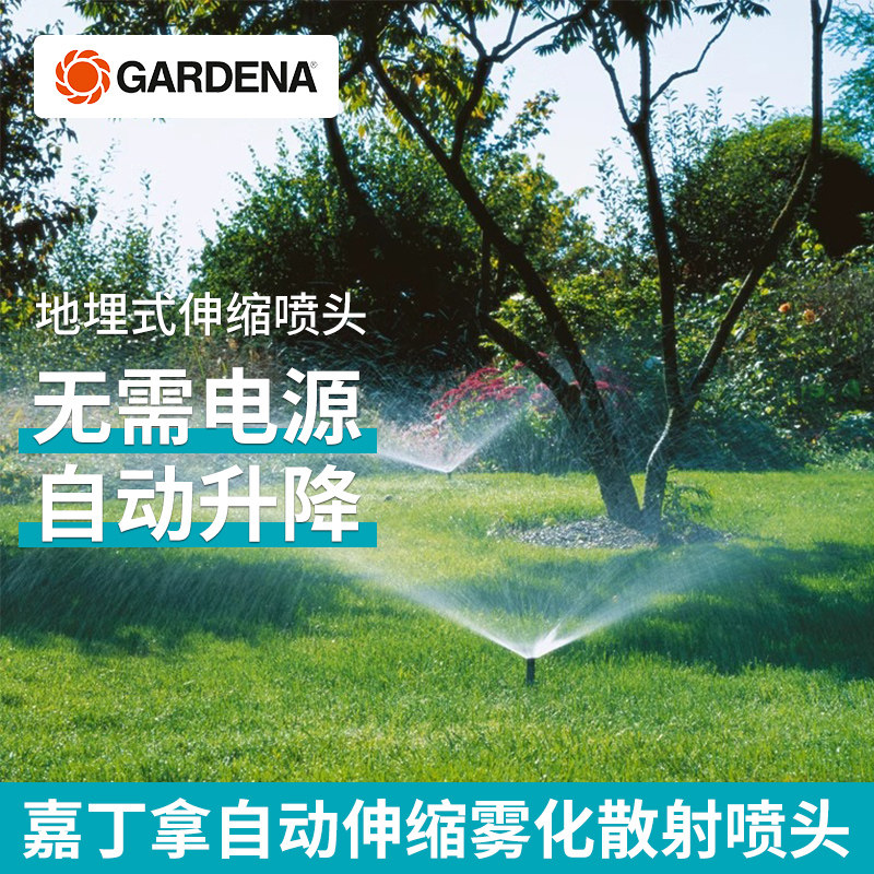 德国进口嘉丁拿地埋式旋转喷头草坪喷灌器花园自动伸缩360度喷水
