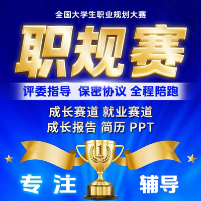 大学生职业规划大赛PPT定制成长赛道就业赛道职规赛简历规划书