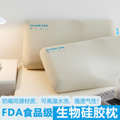 A类母婴食品级生物硅胶枕头