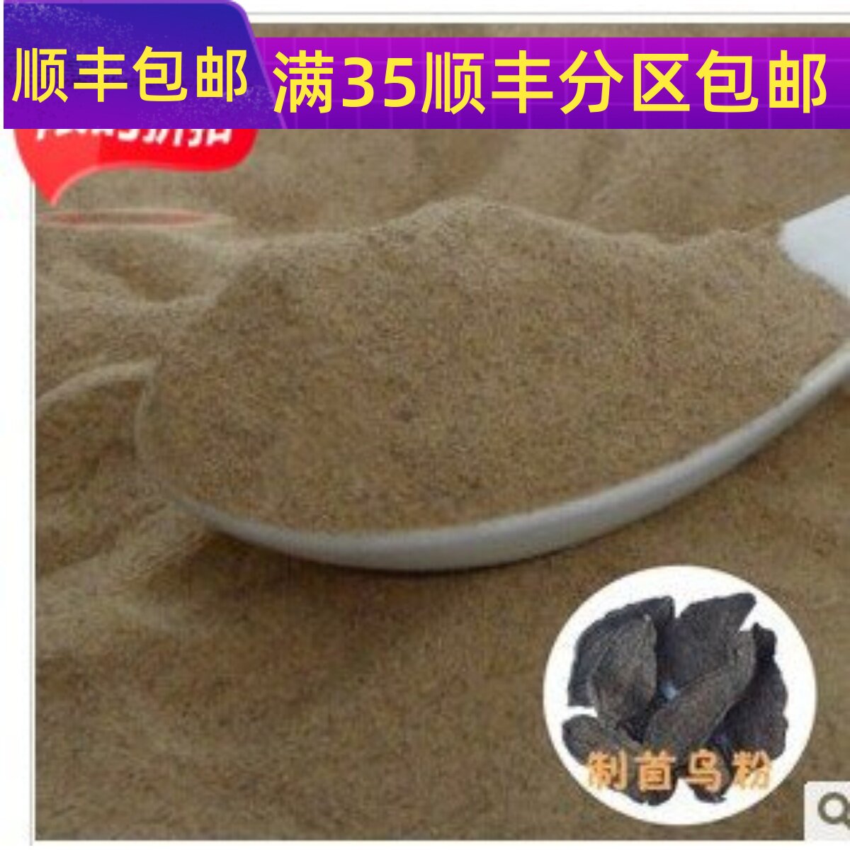 精选 中药材 纯制何首乌粉 制熟首乌粉 50g 另售熟地黄粉