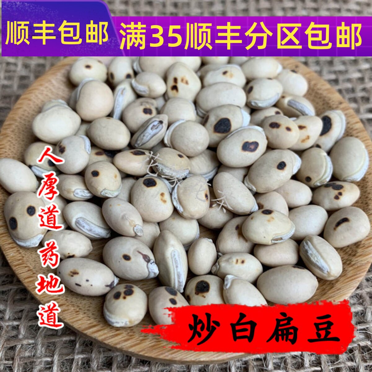 精选 中药材 炒白扁豆 50g 可打粉 满包邮