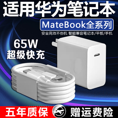 适用华为MateBookD14充电器65W超级快充matebookXs/E/13/15/16/XP
