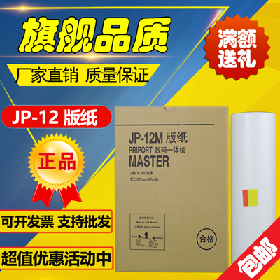 适用理光JP12版纸 JP 1250 1260 2800 2810 3000 数码印刷机 版纸