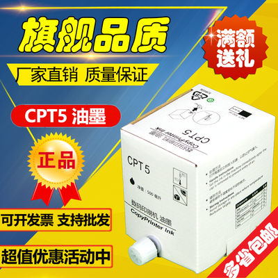 适用于基士得耶 CPT5 T5 油墨 CP5410C JP780C 速印机 油墨