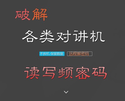 欧标A-51T数字对讲机写频软件 读写密码解锁 破译各类数字对讲机