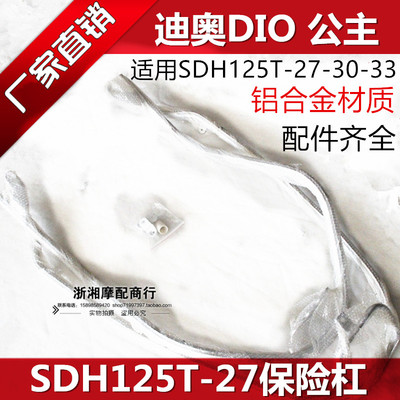 适用于摩托车SDH125T-27-30-33保险杠护杠迪奥护杠总成铝合金护杠