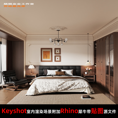 Keyshot11场景渲染文件包附加Rhino模型法式中古风卧室窗边场景