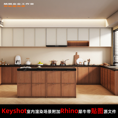 Keyshot11场景渲染文件包附加Rhino模型中古风岛台开放厨房场景