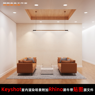 Keyshot11室内场景渲染文件包Rhino场景模型办公室场景休闲茶水间