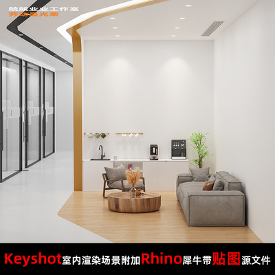 Keyshot11室内场景渲染文件包Rhino模型办公室场景休闲区茶水间