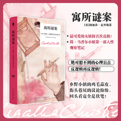 现货 寓所谜案 精装纪念新版 阿加莎·克里斯蒂 马普尔小姐 侦探 推理 新星出版社 午夜文库