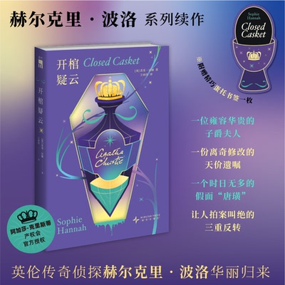 现货 开棺疑云 新星出版社 午夜文库 苏菲汉娜 阿加莎