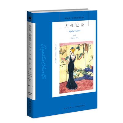 新星出版社阿加莎•克里斯蒂