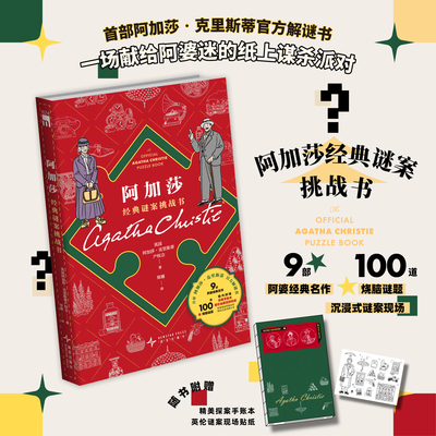 阿加莎经典谜案挑战书 阿加莎·克里斯蒂官方解谜书100道烧脑谜题 解谜书 侦探小说 阿加莎 礼品书 英国小说 无人生还 午夜
