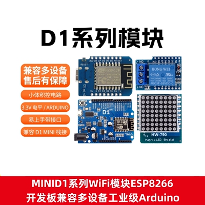 MINID1系列WiFi模块开发板8266