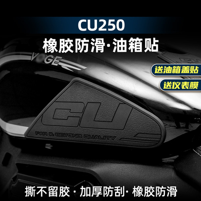 无极CU250改装配件橡胶油箱贴