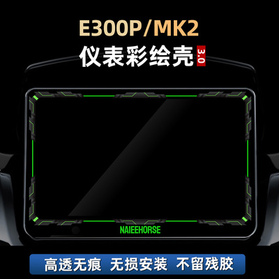 适用于九号E300P MK2改装配件彩绘仪表保护壳罩非钢化亚克力贴膜