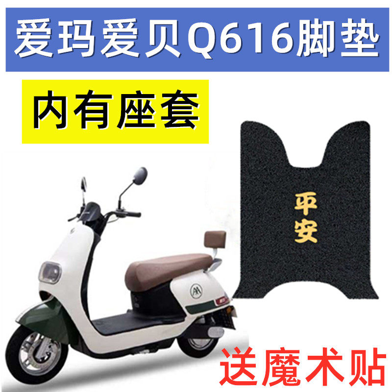 适用爱玛爱贝Q616脚垫电动车坐垫套防水脚踏板垫电瓶车座套踩脚皮