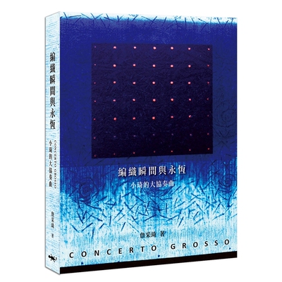 编织瞬间与永恒-小琦的大协奏曲