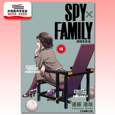 SPY×FAMILY间谍家家酒16