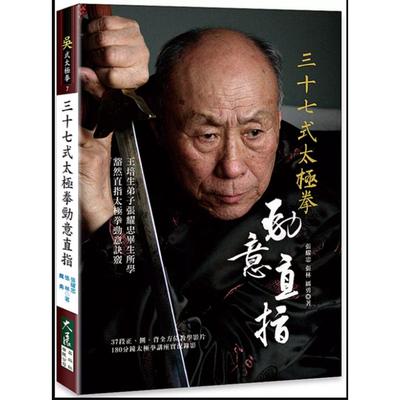 三十七式太极拳—劲意直指