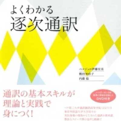 日文清晰易懂的同声传译附DVD