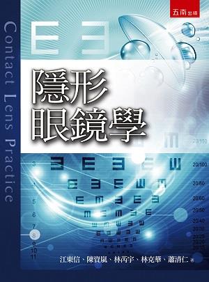 预售【外图台版】隐形眼镜学 / 江东信、陈资岚、林芮宇、林克华、萧清仁 五南图书出版