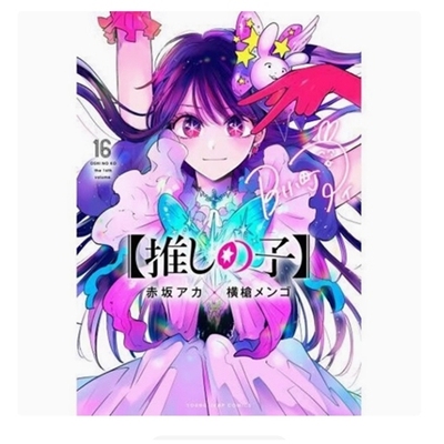 我推的孩子16完/青文漫画