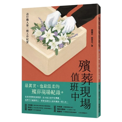殡葬现场值班中：送行职人第一线