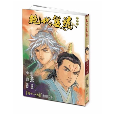 绝代双骄珍藏本11普通版