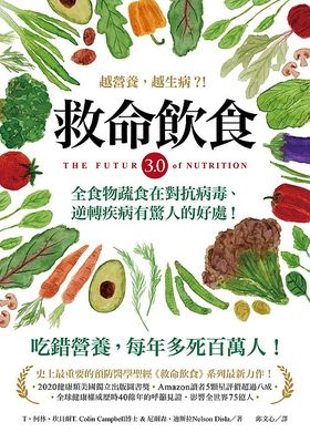 预售【外图台版】救命饮食3.0 越营养，越生病？！：全食物蔬食在对抗病毒、逆转疾病有惊人的好处！ / 尼尔森‧迪斯拉 柿子文化