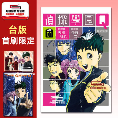 侦探学园Q爱藏版1首刷限定版
