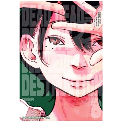 恶魔的破坏8/浅野いにお