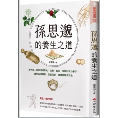 预售【外图台版】孙思邈的养生之道 唐代药王教你透过饮食 衣着 起居 按摩到气功着手 让你返璞归真 延龄回春 健健康康活