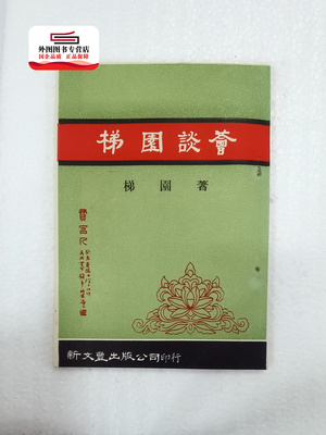 预售【外图台版】梯园谈荟（出版年代较久，有发黄迹象）/ 梯园着 新文丰