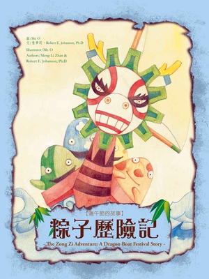 粽子历险记-端午节的故事