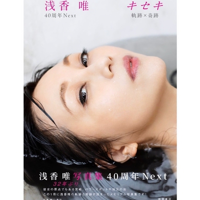 浅香唯40周年纪念写真集