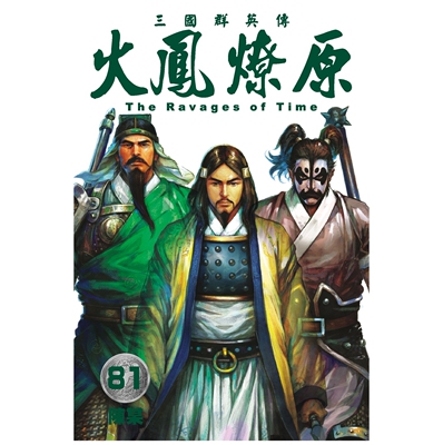 火凤燎原81普通版/东立