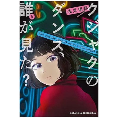 谁看见了孔雀在跳舞？5