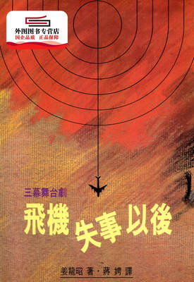 现货【外图台版】飞机失事之后(中英文剧本) / 姜龙昭著．蒋娉译 文史哲