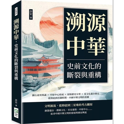预售【外图台版】溯源中华 史前文化的断裂与重构 铜石并用异议×中原中心形成×原始历史分界×夏文化遗存推定  从仰韶到青