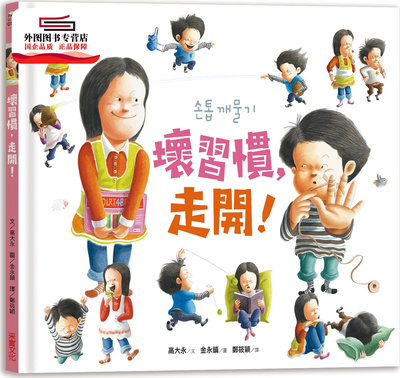 预售【外图台版】坏习惯，走开！ / 高大永-文；金永镇-图 采实文化