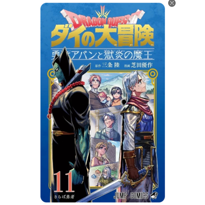 预售【外图台版漫画】勇者斗恶龙 达伊的大冒险 勇者阿邦与狱炎魔王 11 / 芝田优作 青文