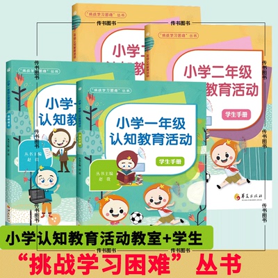 小学一二年级认知教育活动教师用书+学生手册特殊教育家庭挑战学习困难丛书 中小学教师教学教材小学低年级儿童能力训练书籍